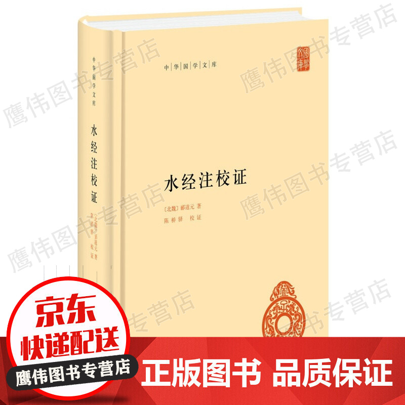 水经注校证/中华国学文库