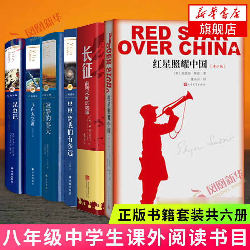 【6本套】红星照耀中国+昆虫记+长征+飞向太空港+星星离我们有多远+寂静的春天 八年级中学生暑期课外阅读书