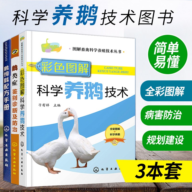 彩色图解科学养鹅技术+鹅类症鉴别诊断及防治+鹅饲料配方手册 养鹅技术书籍家禽