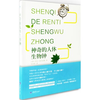 神奇的人体生物钟