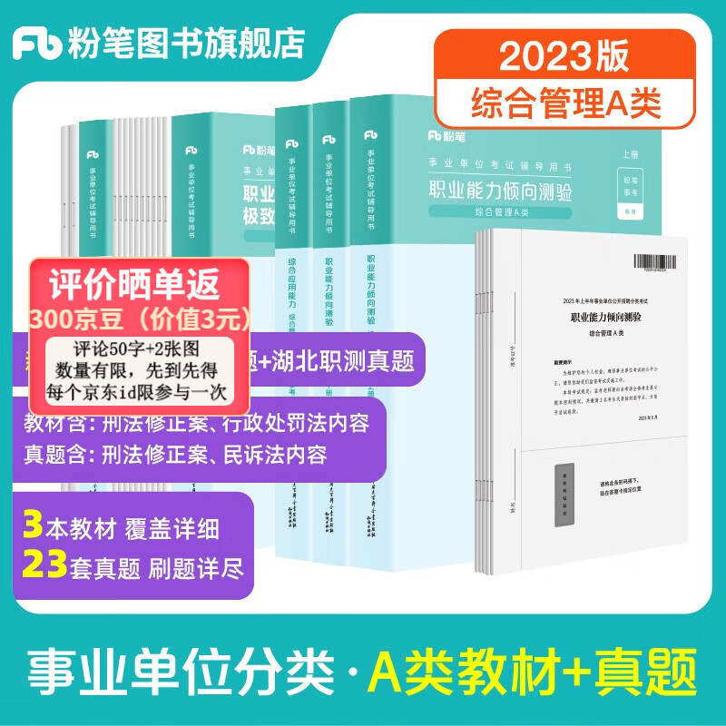 粉笔事业编a类2023职业能力倾向测验和综合应用能力教材真题事业编事业单位考试用书2023安徽云南甘肃湖北广西湖南陕西 职测+综应】教材+真题