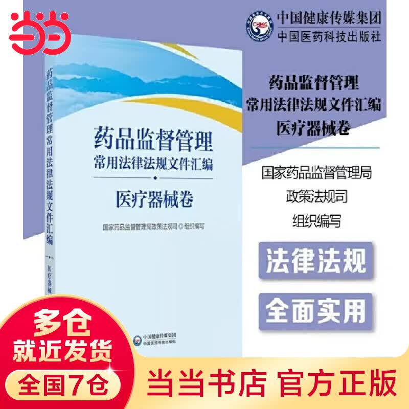 药品监督管理常用法律法规文件汇编（医疗器械卷）