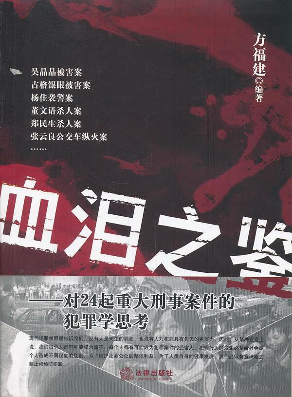 血泪之鉴 方福建主编【书】