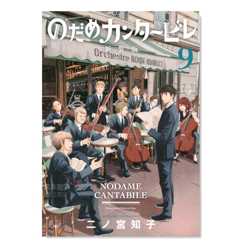 日版漫画 交响情人梦新装版漫画 9 20周年纪念新装版 日本漫画书原装进口