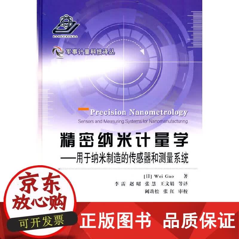 精密纳米计量学 [日]高伟 9787118124668
