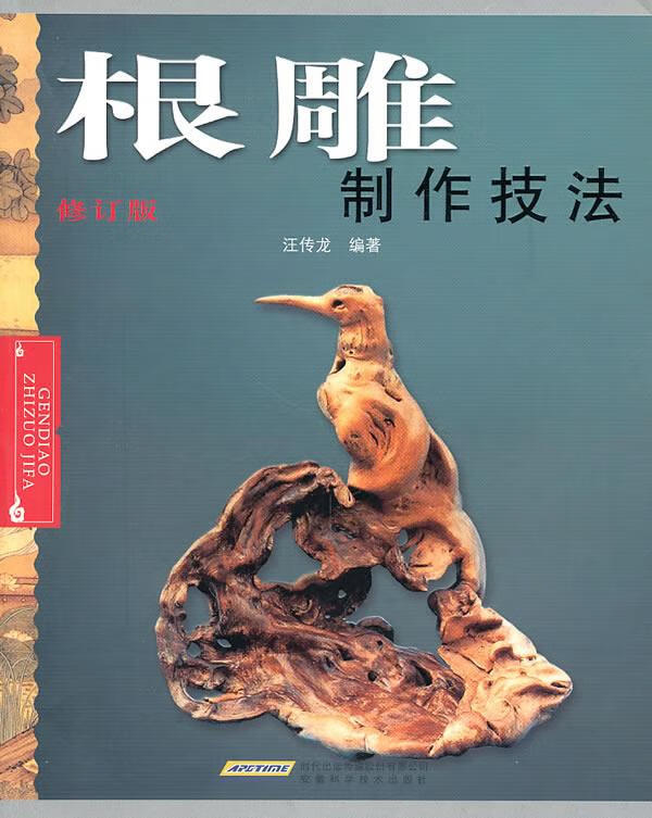 【S】根雕制作技法汪传龙安徽科学技术出版社9787533729462