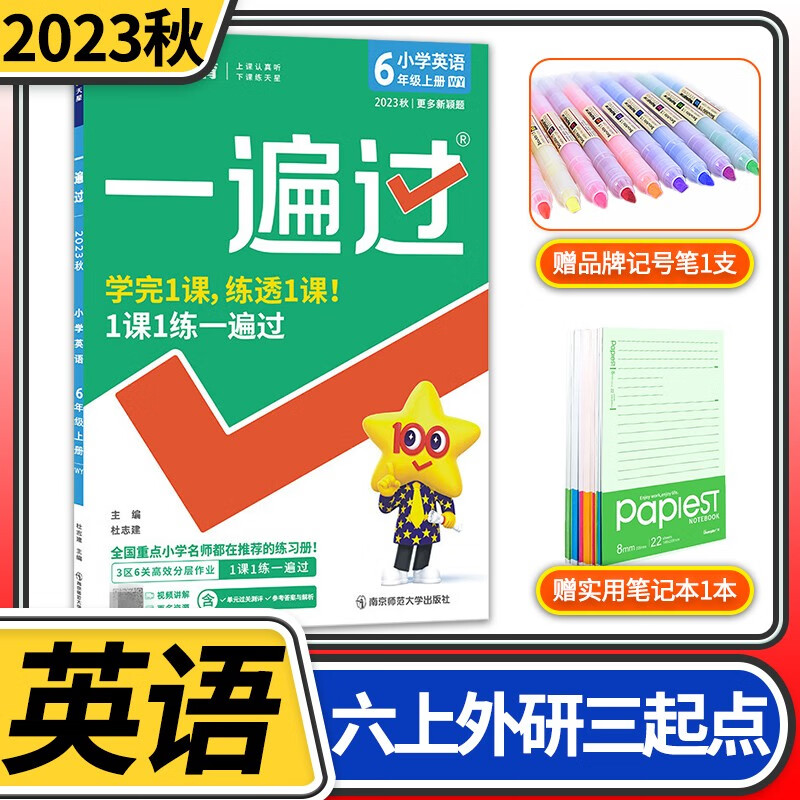 【科目自选】一遍过小学六年级天星教育6年级教材同步练习册教辅书刷题练习题核心知识精练强化训练辅导资料书 六年级上册英语外研版三起点