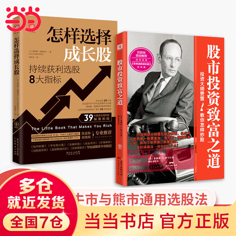 股市赢家系列：股市投资致富之道+怎样选择成长股（套装2册）