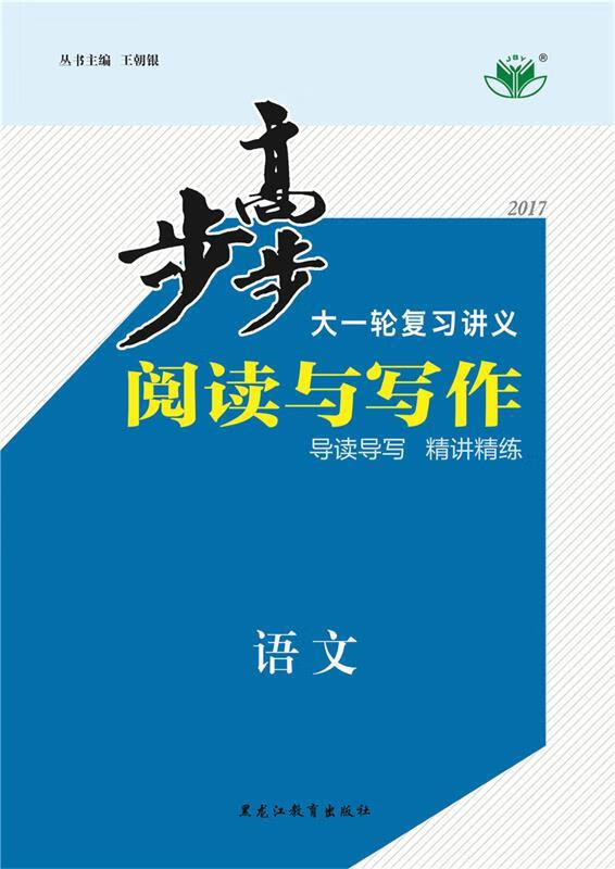 步步高大一轮复习讲义 语文 9787531652427