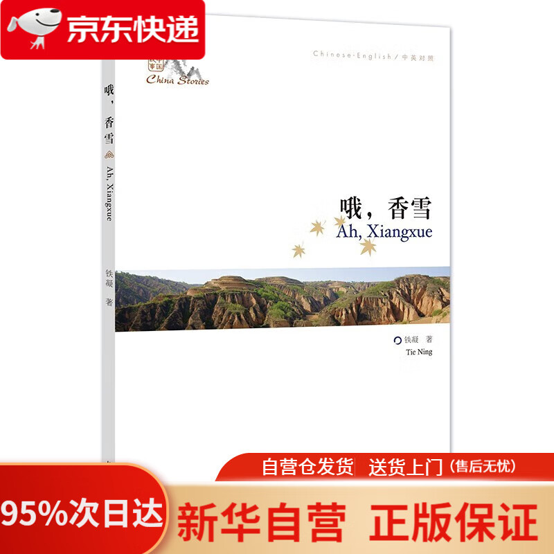 中国故事 哦 香雪 中英对照 铁凝著 外语教学与研究出版社 9787513516693