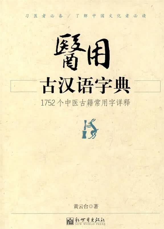 医用古汉语字典