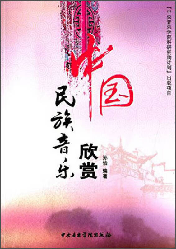 中国民族音乐欣赏【特惠】