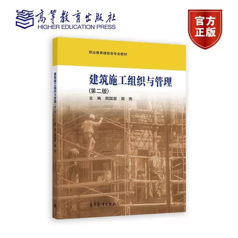 建筑施工组织与管理 第二版第2版 周国恩 周雨 9787040585353  高等教育出版