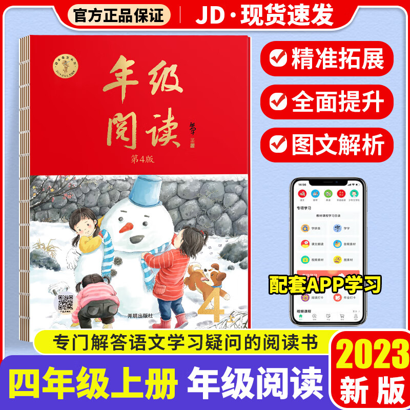【年级上下册可选F/A】2023新版 年级阅读 人教版 年纪阅读 绘本课堂辅导资料书 【四年级上】年级阅读