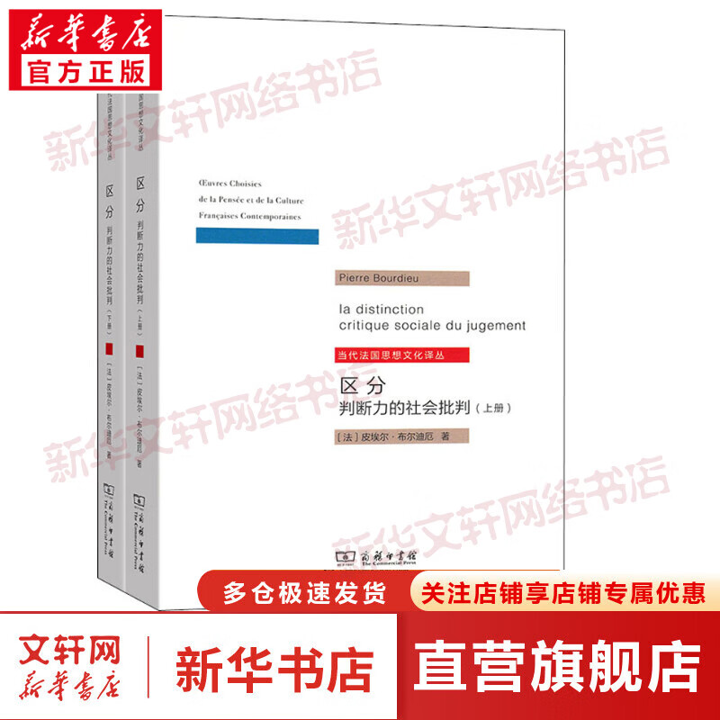 区分 判断力的社会批判(全2册) 当代法国思想文化译丛 (法)皮埃尔·布尔迪厄 著 刘晖 译 社会科学书籍  图书