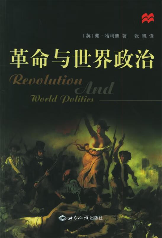 革命与世界政法【好书，下单速发】