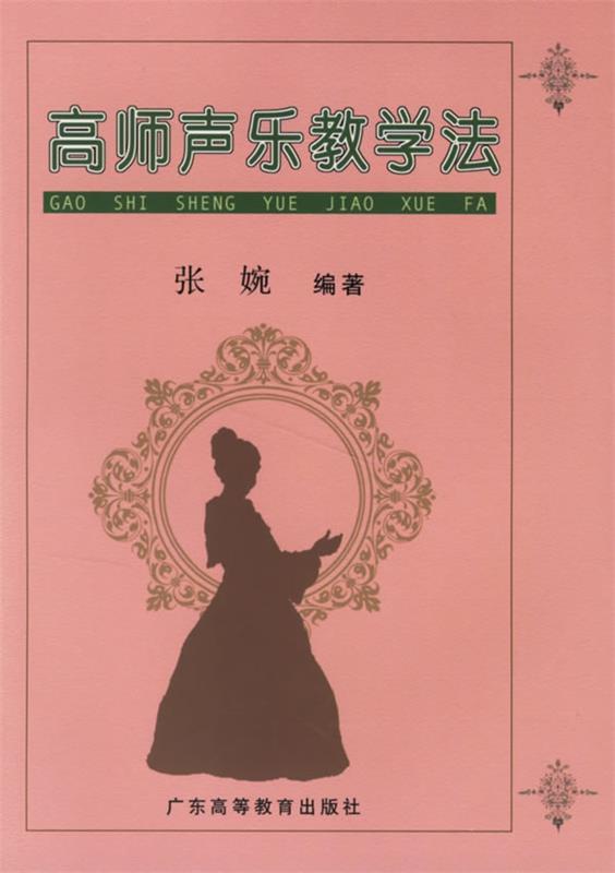 高师声乐教学法