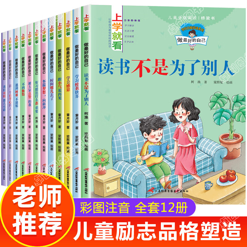 一年级阅读课外书读必推荐注音版获奖绘本3-6-8岁儿童故事书大全小学生一二年级看的漫画书带拼音幼儿读 【彩图注音】做最好的自己12册
