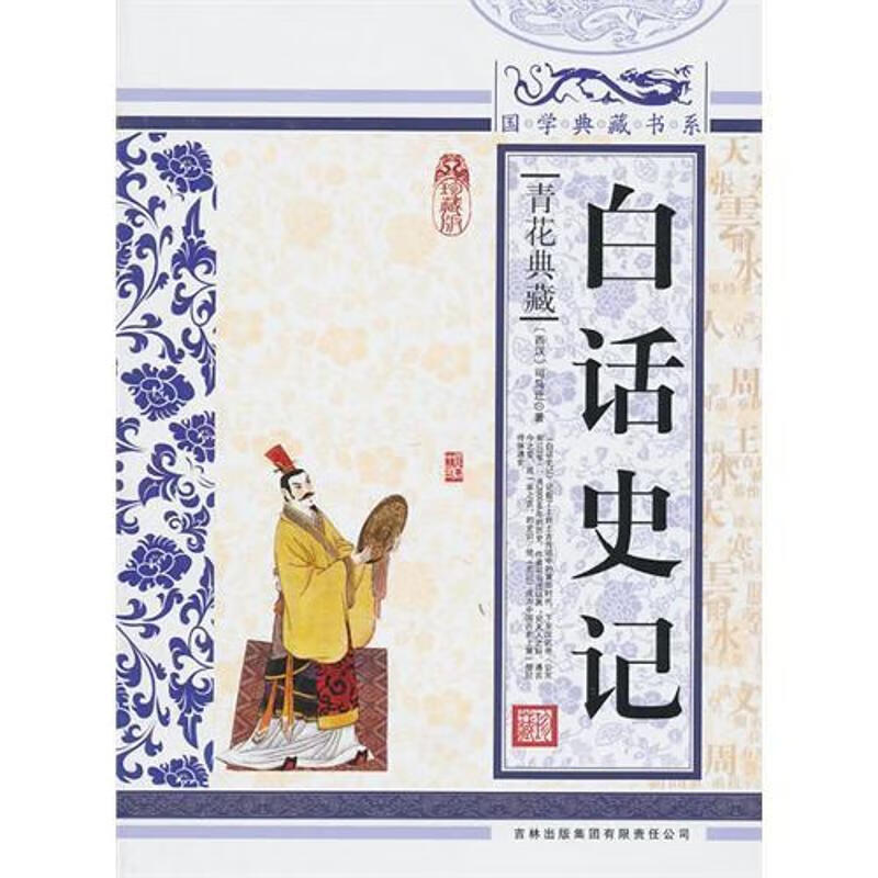 青花典藏 白话史记【精选】