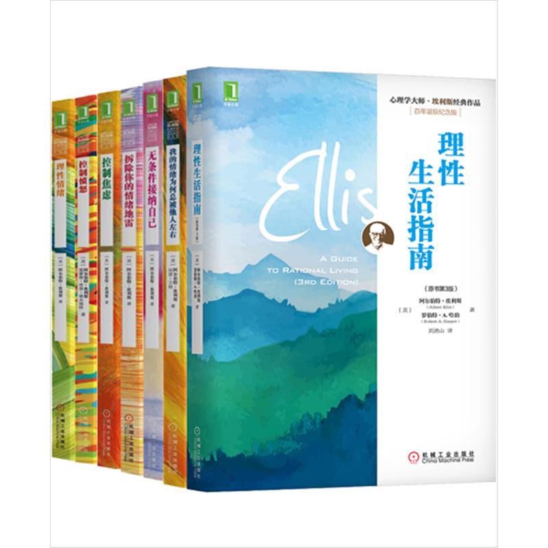 [套装书]理性生活指南(原书第3版)+无条件接纳自己+拆除你的情绪地雷+|8085181