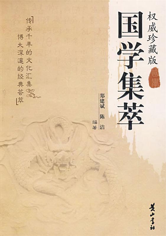 珍藏版—国学集萃