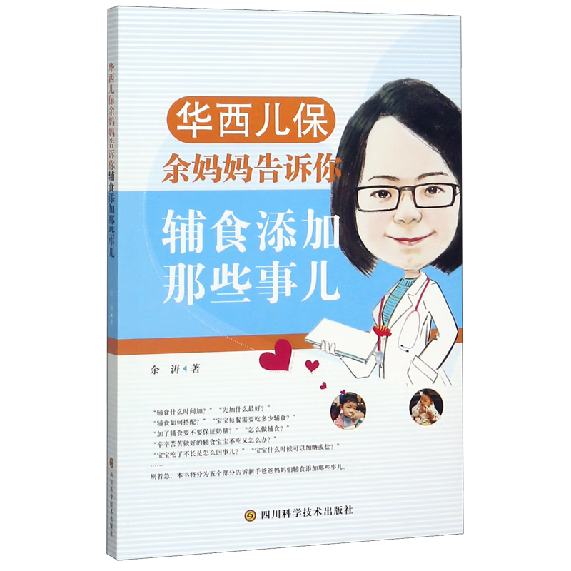 华西儿保余妈妈告诉你辅食添加那些事儿