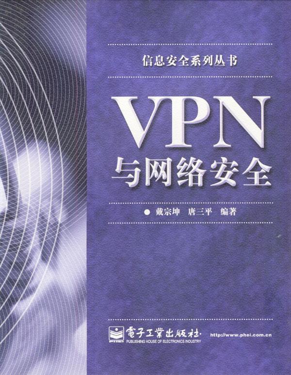 VPN与网络安全 戴宗坤等编著【书】