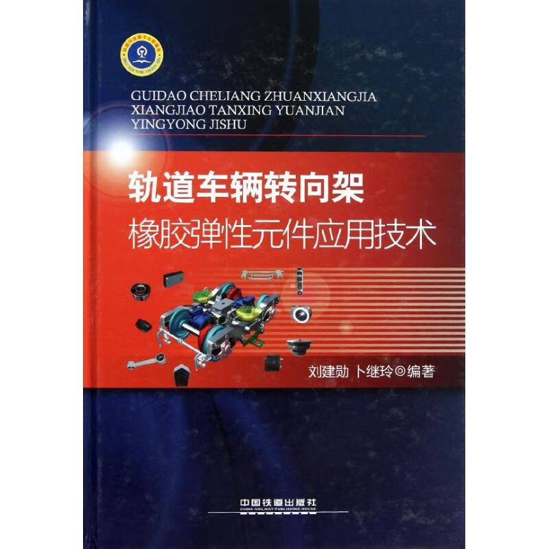 轨道车辆转向架橡胶弹性元件应用技术