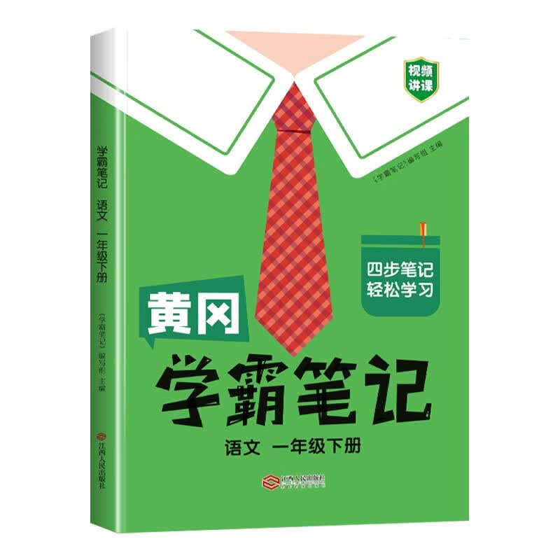 黄冈学霸笔记一年级下册 小学语文课堂笔记同步人教部编版课本知识大全教材解读解析总复习学习资料书