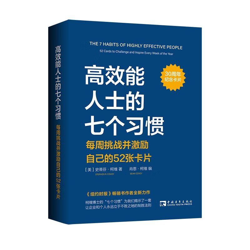 高效能人士的七个习惯·每周挑战并激励自己的52张卡片（30周年纪念卡片）（《纽约时报》畅销书作者全新力作）（团购联系：010-65516811）