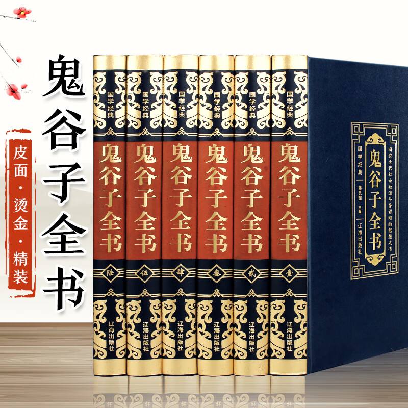 【新品全6册】鬼谷子全书 烫金精装原文注释译文全注全译全集军事谋略为人处世技巧人际沟通成功方面的书籍