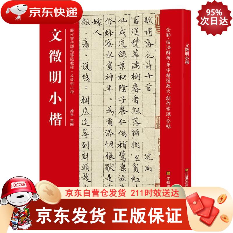 文徵明小楷（历代书法碑帖导临教程） 9787558035906