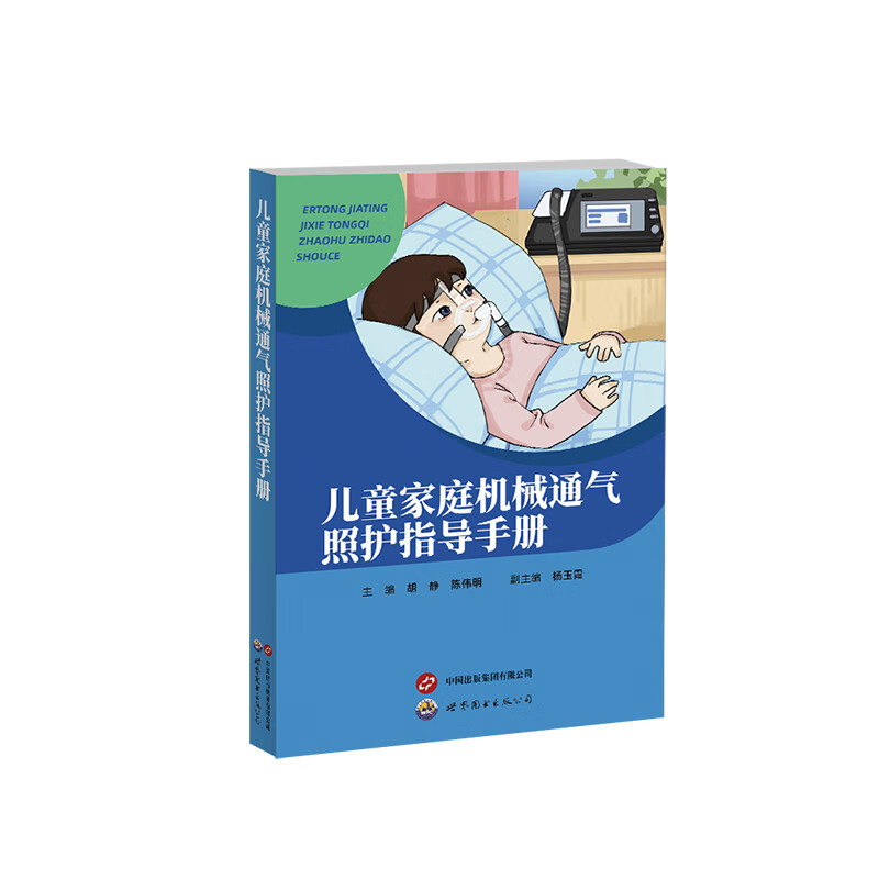 家庭机械通气照护指导