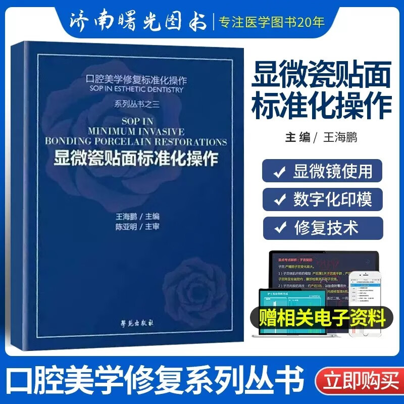 现货 共3本 牙体预备标准化操作/青年牙医职业规划/显微瓷贴面标准化操作 口腔美学修复标准化操作系列丛书口腔科学 学苑出版 显微瓷贴面标准化操作