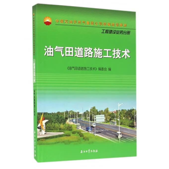 油气田道路施工技术