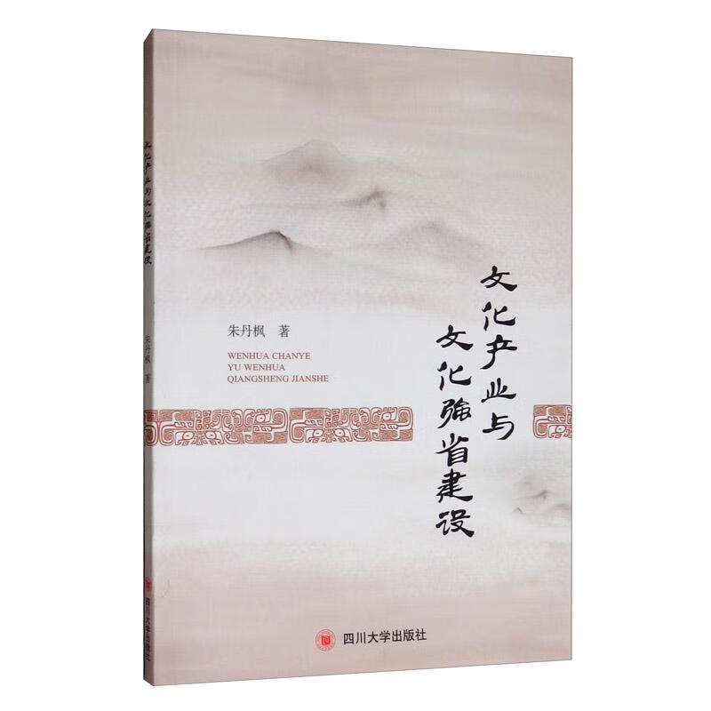 文化产业与文化强省建设 文化 朱丹枫著 四川大学出版社 9787569031591