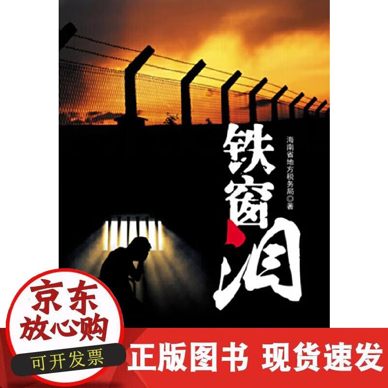 【现货】铁窗泪