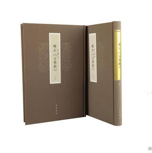明刻《古杂剧（全二册）