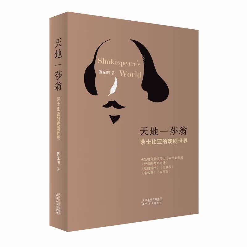 天地一莎翁:莎士比亚的戏剧世界