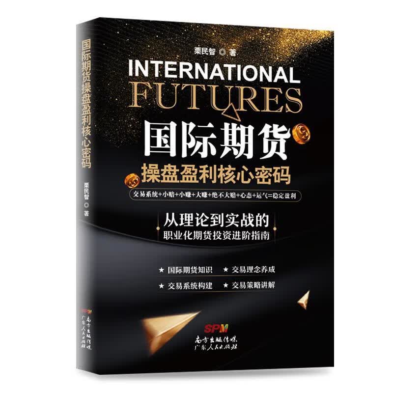 国际期货操盘盈利核心密码 栗民智 广东人民 9787218132891