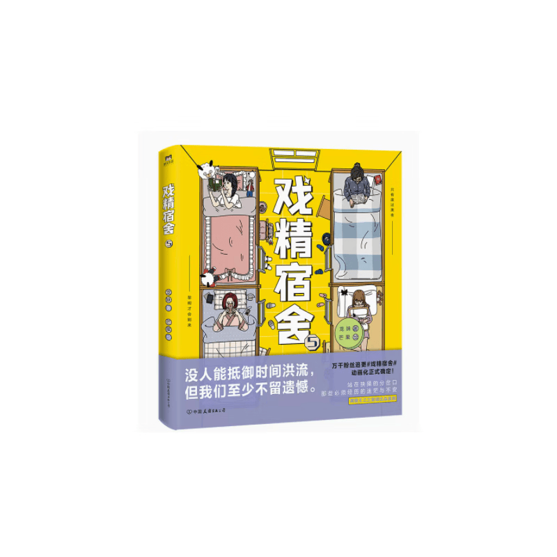 戏精宿舍5 被真实记录的宿舍生活 一秒重回大学时光 磨铁有狐 网易王三三出品超人气重磅漫画 同名改编动画火