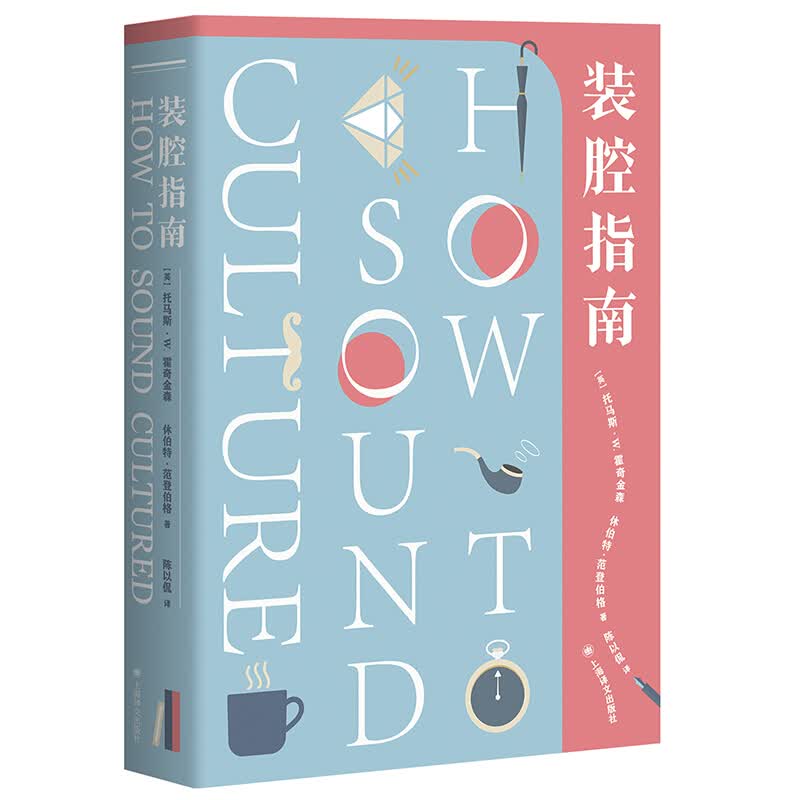 【现货】装腔指南：如何显得有文化