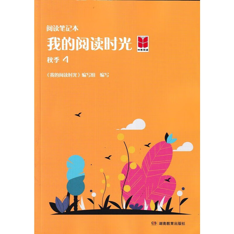 【只售】湖南 长沙2021 阅读笔记本 我的阅读时光 秋季·4 湖南教育出版社ss