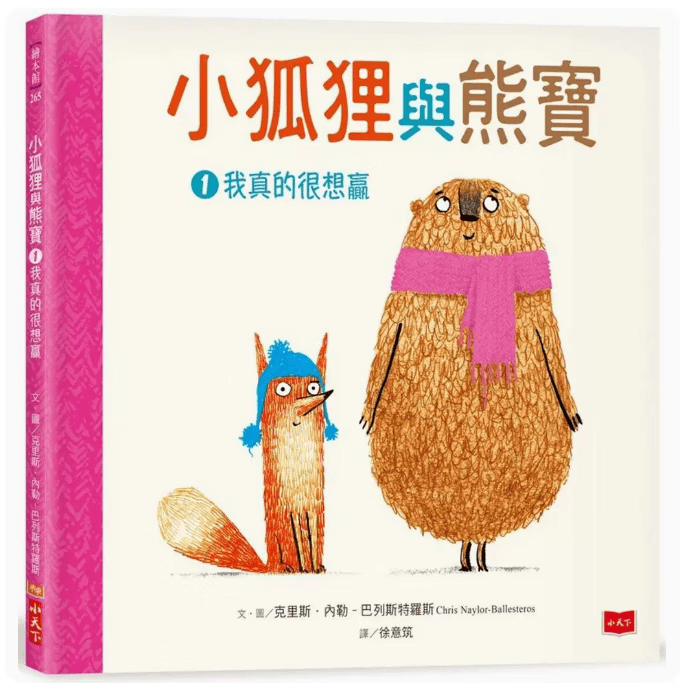 台版 小狐狸与熊宝1 我真的很想赢 小天下 克里斯 内勒 巴列斯特罗斯 课外阅读温暖人心友谊故事插画绘本儿童书籍 .