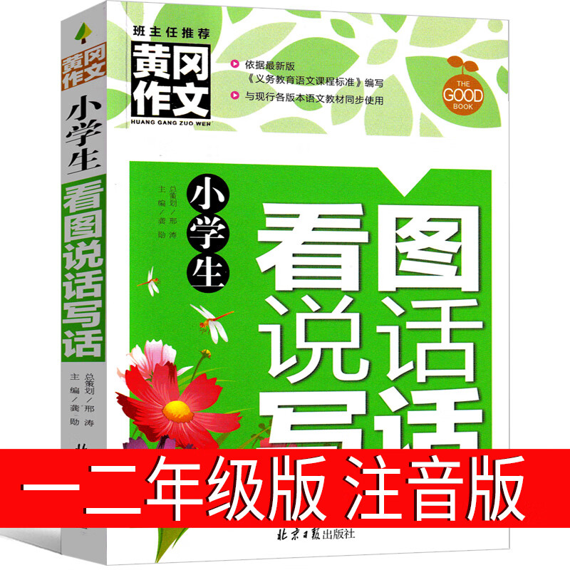 花婆婆二年级必读经典书目精装硬壳硬皮绘本3-4-5-6周岁幼少儿童宝宝睡前图画故事书籍小学生一二三年级 看图说话写话(一二年级版)