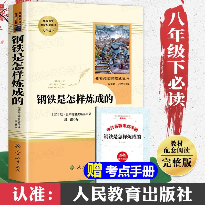钢铁+经典常谈 经典常谈八下 八年级下册必读课外书名著  钢铁是怎样炼成的 人民教育出版社教材配套初二阅读书籍目店长推荐傅雷家书和钢铁是怎样炼成的人教版 八年级必读课外阅读书钢铁是怎么样炼成的练 单