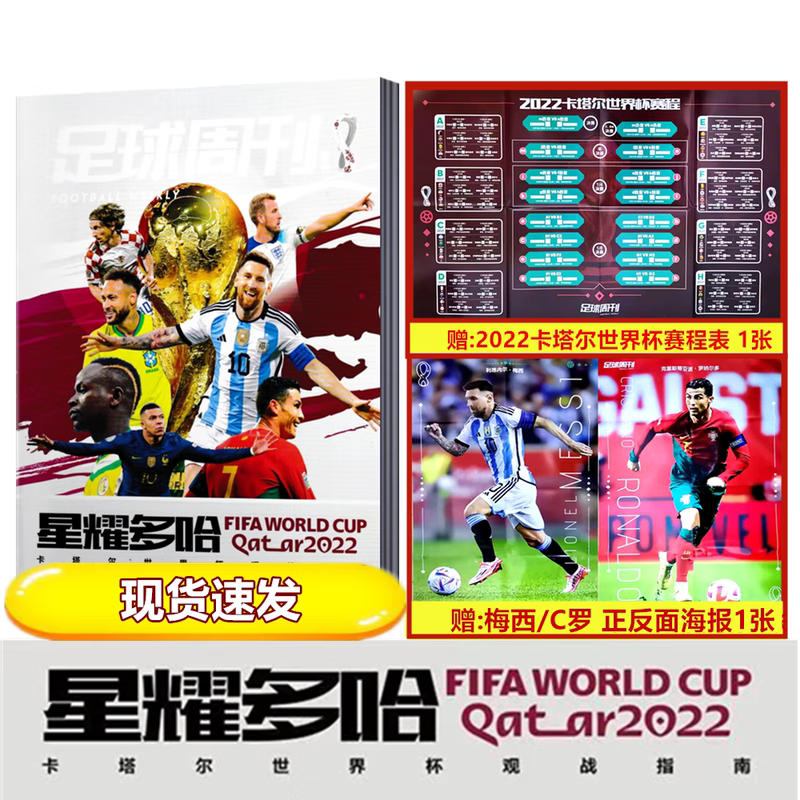 足球周刊2022年857/星耀多哈/2022年卡塔尔世界杯观战指南/ 足球周刊星耀多哈