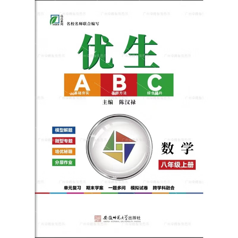 优生ABC数学 八年级上册 八年级上 数学