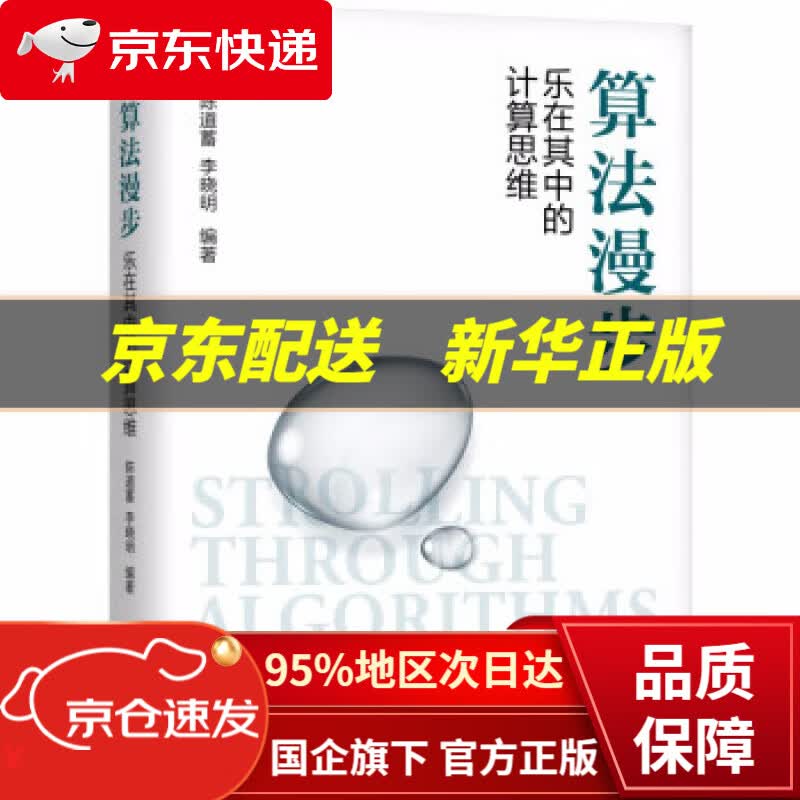 【 】算法漫步 乐在其中的计算思维 陈道蓄,李晓明 著 机械工业出版社 9787111687153