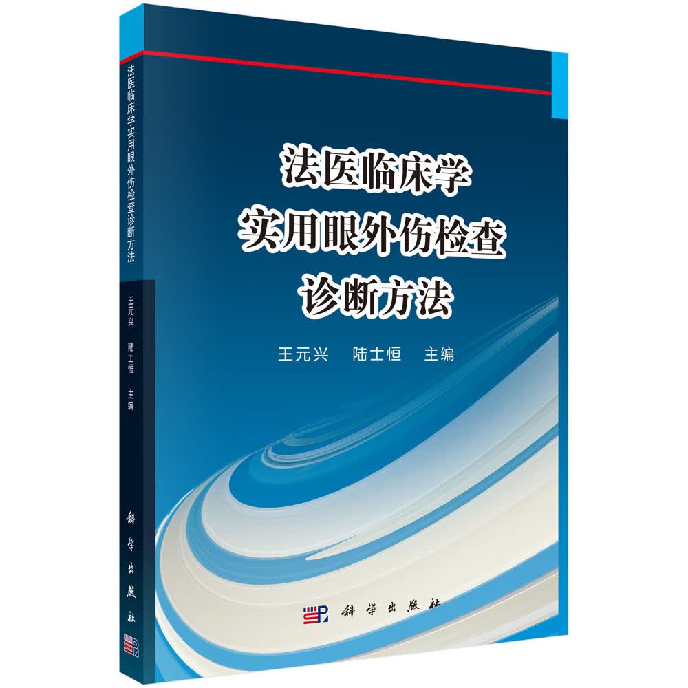 法医临床学——实用眼外伤检查诊断方法 王元兴，陆士恒 科学出版社